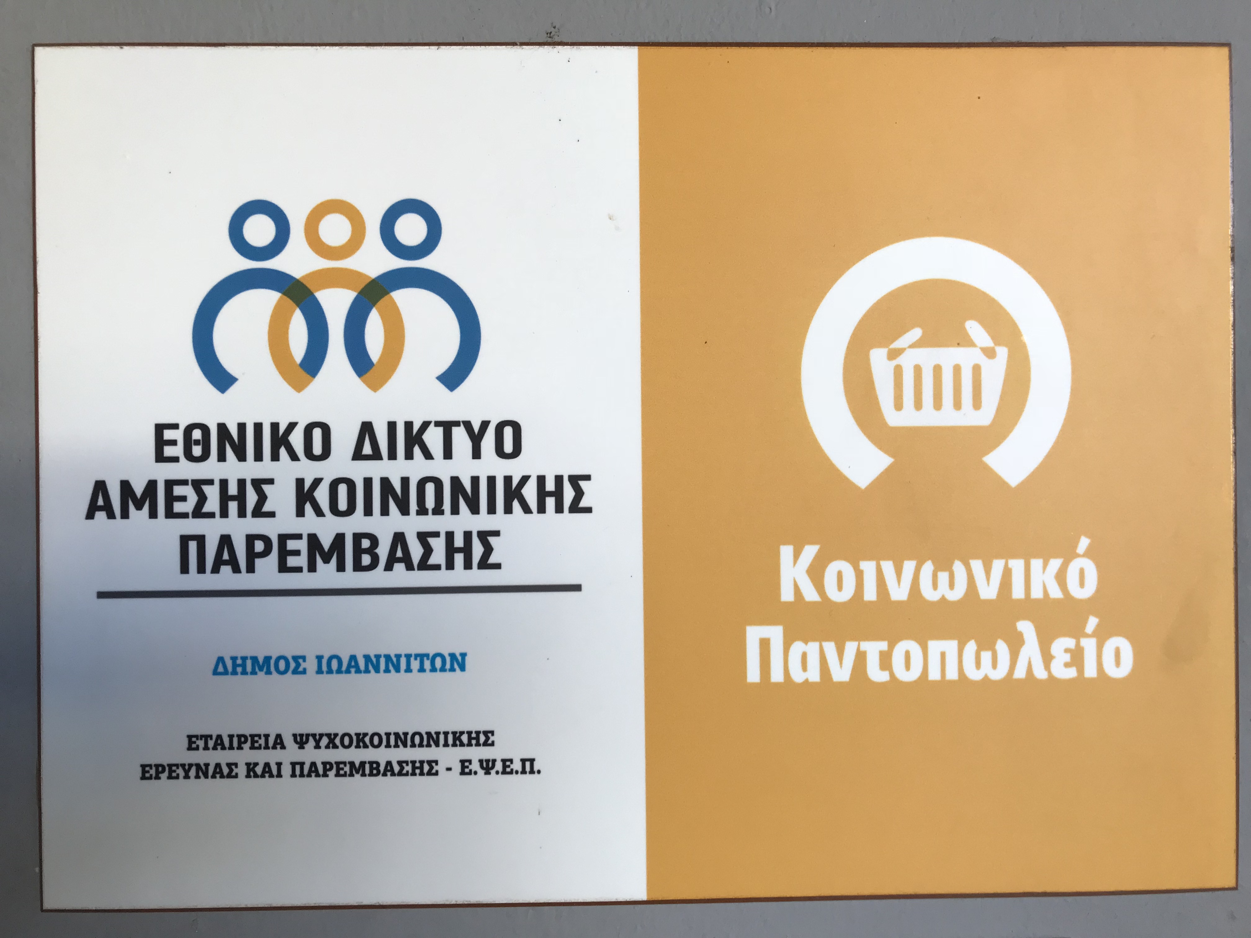 Ημέρες Κοινωνικής Ευθύνης - ΠΑΕ ΠΑΣ ΓΙΑΝΝΙΝΑ 1966