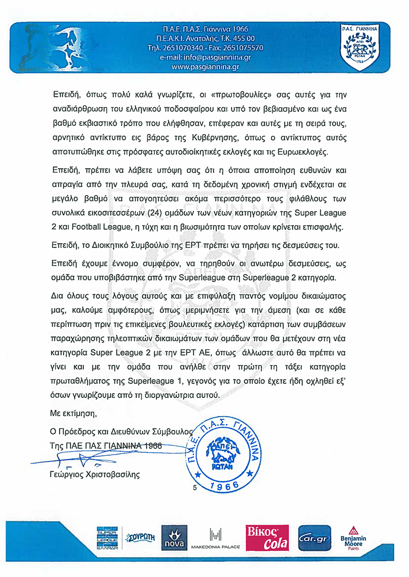 ΕΠΙΣΤΟΛΗ προς Υφ. Αθλητισμού κ.Βασιλειάδη και το Δ.Σ. της ΕΡΤ - Π.Α.Ε ...