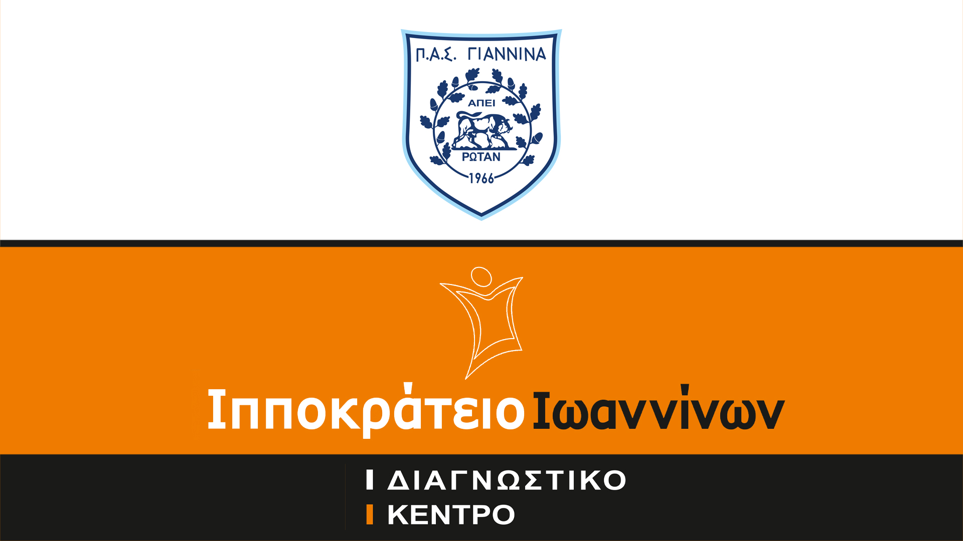 ΕΥΧΑΡΙΣΤΗΡΙΑ ΑΝΑΚΟΙΝΩΣΗ - Π.Α.Ε. Π.Α.Σ. ΓΙΑΝΝΙΝΑ 1966