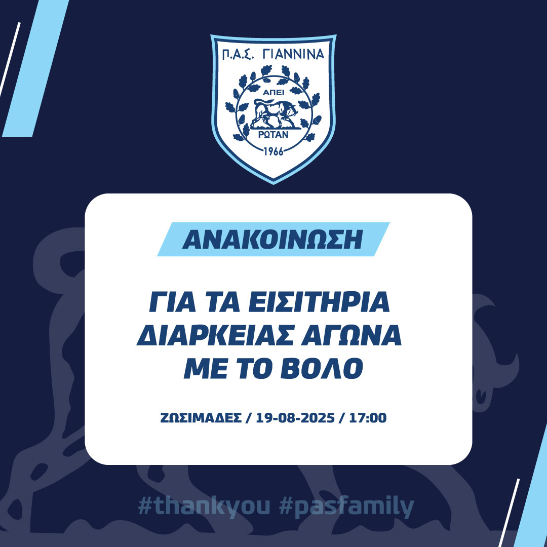 ΑΝΑΚΟΙΝΩΣΗ ΕΙΣΙΤΗΡΙΩΝ ΔΙΑΡΚΕΙΑΣ - ΠΑΕ ΠΑΣ ΓΙΑΝΝΙΝΑ 1966