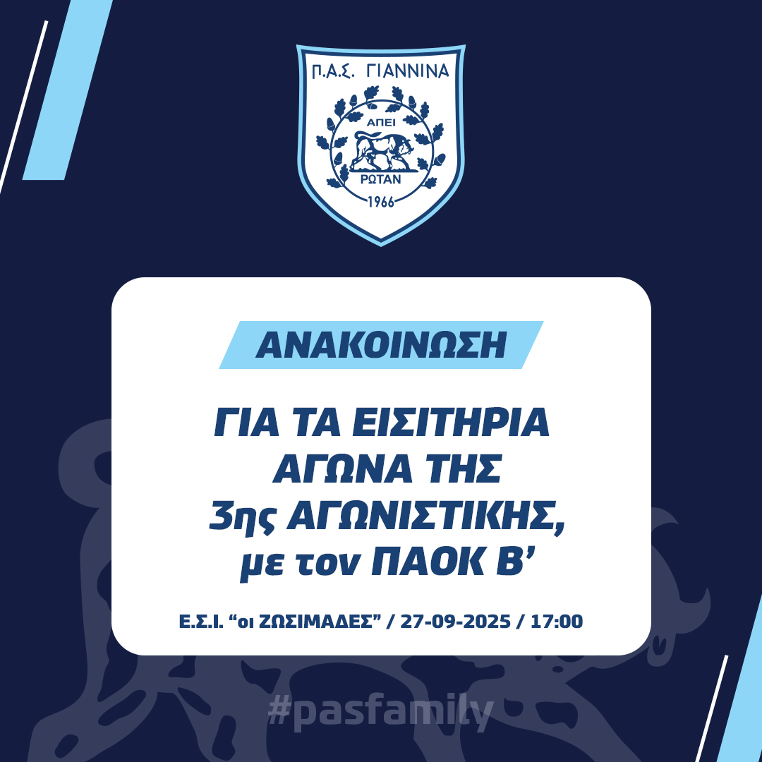 ΤΑ ΕΙΣΙΤΗΡΙΑ ΤΗΣ ΑΝΑΜΕΤΡΗΣΗΣ ΜΕ ΠΑΟΚ Β’ - ΠΑΕ ΠΑΣ ΓΙΑΝΝΙΝΑ 1966