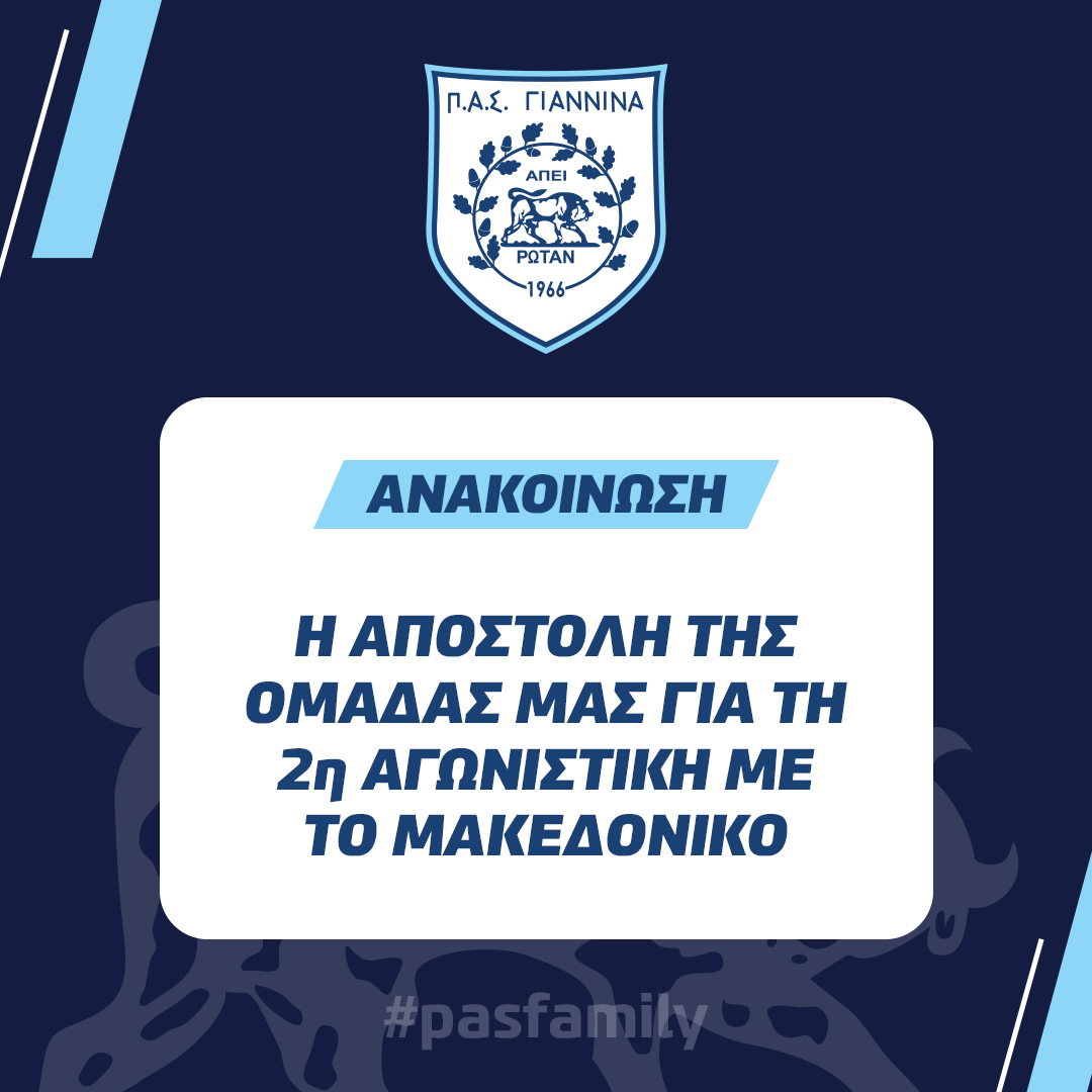 H ΑΠΟΣΤΟΛΗ ΤΗΣ 2ης ΑΓΩΝΙΣΤΙΚΗΣ - ΠΑΕ ΠΑΣ ΓΙΑΝΝΙΝΑ 1966