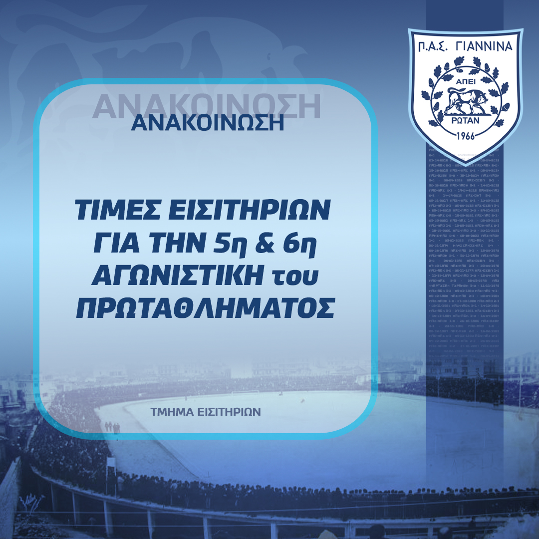 ΤΑ ΕΙΣΙΤΗΡΙΑ ΓΙΑ ΤΗΝ 5η & 6η ΑΓΩΝΙΣΤΙΚΗ - ΠΑΕ ΠΑΣ ΓΙΑΝΝΙΝΑ 1966