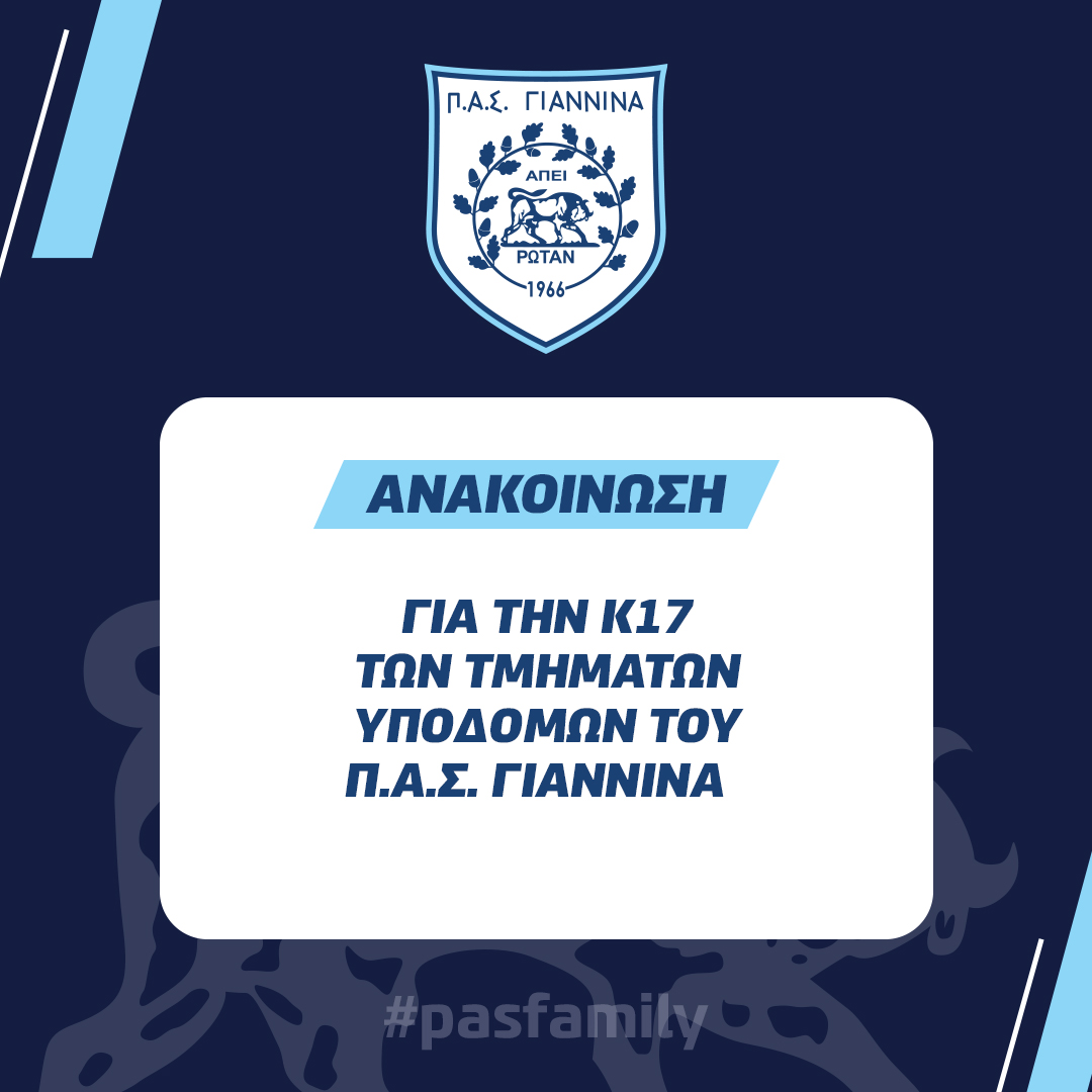 ΑΝΑΚΟΙΝΩΣΗ Κ17 ΤΜΗΜΑΤΟΣ ΥΠΟΔΟΜΩΝ - Π.Α.Ε. Π.Α.Σ. ΓΙΑΝΝΙΝΑ 1966