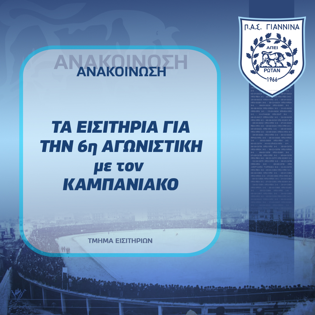 ΑΝΑΚΟΙΝΩΣΗ ΕΙΣΙΤΗΡΙΩΝ 6ης ΑΓΩΝΙΣΤΙΚΗΣ - Π.Α.Ε. Π.Α.Σ. ΓΙΑΝΝΙΝΑ 1966